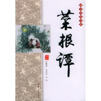 菜根谭 [明] 洪应明 著,马凤华,何芳 译 吉林文史出版社