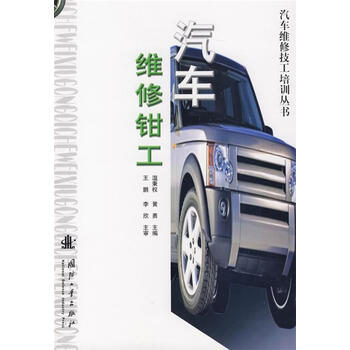 汽车维修钳工【正版图书，放心下单】