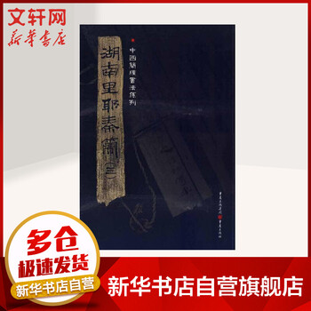 中国简牍书法系列:湖南里耶秦简(三)