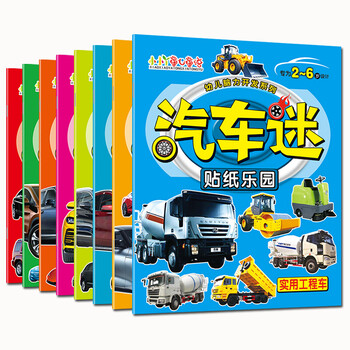 幼儿脑力开发系列一汽车迷贴纸乐园 2-6岁（共8册）