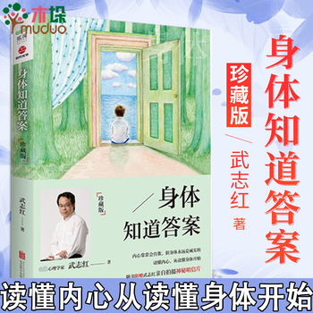 身体知道答案(珍藏版) 武志红