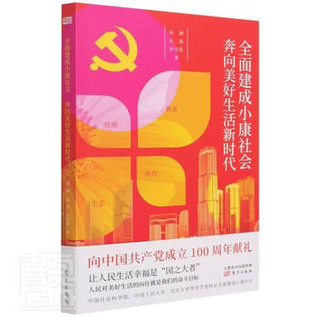 全面建成小康社会奔向美好生活新时代9787520717922 杨静人民东方出版传媒有限公