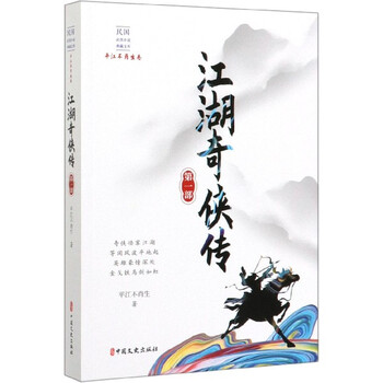 江湖奇侠传(第1部)/民国武侠小说典藏文库