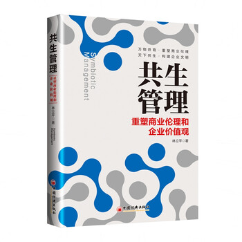 共生管理(重塑商业伦理和企业价值观) 图书