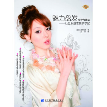 魅力盘发设计与技法:从盘发基本模式学起