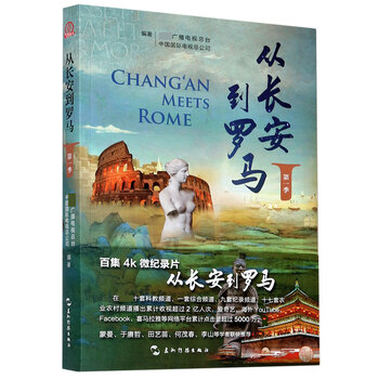 [正版图书] 从长安到罗马(季) 中央广播电视台,中国国际电视总公司 五洲传播出版社 9787508