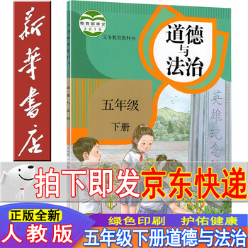新华书店部编版人教版五年级下册道德与法制课本 五下道德与法制教材五下道法 人民教育出版社五年级道德与法制下册教科书