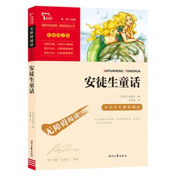 安徒生童话（中小学课外阅读 无障碍阅读）快乐读书吧三年级上册推阅读 智慧熊图书