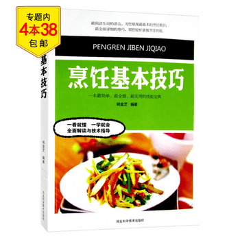 四川创意家常菜小吃地道正宗过瘾川菜厨师实用基本功训练新手家常菜谱快手懒人菜谱健康营养美味美食书方便快捷新手入门书籍 烹饪基本技巧 （定价25.8）