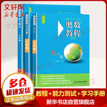 奥数教程七年级全3册 第七版(教程+能力测试+学习手册)初中初一套装