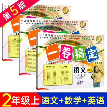 沪教版一卷搞定 二年级上语文数学英语N版2年级上册/第一学期 第5版上海小学教材配套辅导测试卷含答案