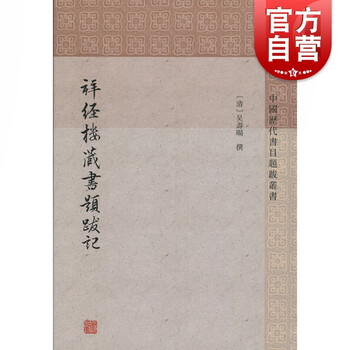 拜经楼藏书题跋记 [清]吴壽旸 撰 中国历代书目题跋丛书 史地文化 哲学社会科学 正版图书籍