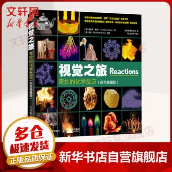 视觉之旅 奇妙的化学反应 彩色典藏版 生物化学科普图书 元素周期表物理类书籍 有机无机化学 普通化学原理 趣味化学