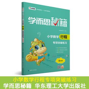 学而思秘籍 小学数学行程专项突破练习 五年级 行程问题常见题型求时间速度路程问题 5年级练习册奥数培