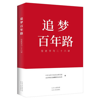 追梦百年路：党史学习二十六讲