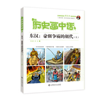 历史画中话 东汉:豪强争霸的朝代(上)