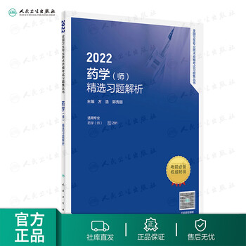 2022药学（师）精选习题解析人卫版考试书 人民卫生出版社