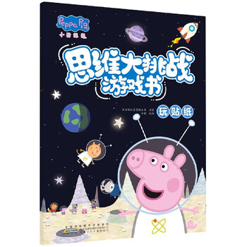 小猪佩奇思维大挑战游戏书 秉承 的教育理念  全面提升孩子的专注力 观察力 记忆力 创造力 轻松