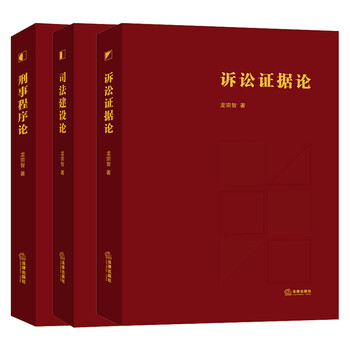 3本套 精装 诉讼证据论+刑事程序论+司法建设论 龙宗智 法律出版社