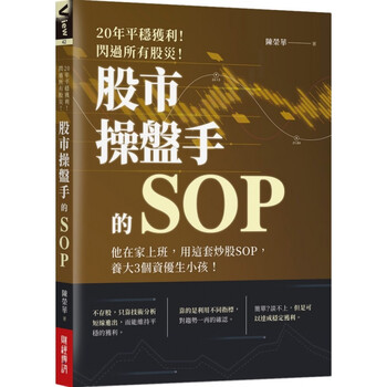 台版 股市操盘手的SOP 他在家上班用这套炒股SOP养大3个资优生小孩 陈荣华 财经传讯 技术分