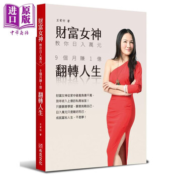 财富女*教你日入万元 9个月赚1亿翻转人生 港台原版 王宥忻 布克文化