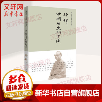 中国历史研究法