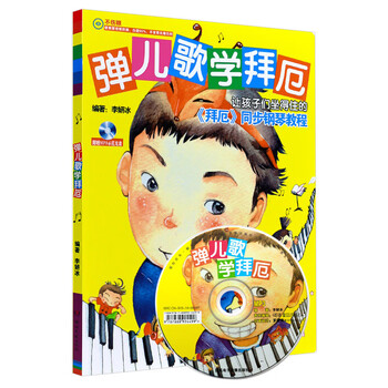 弹儿歌学拜厄
