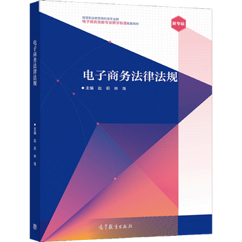 电子商务法律法规 林海 赵莉 高等教育出版社