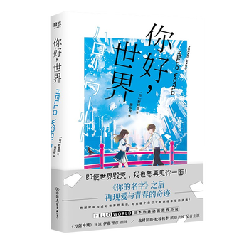 你好，世界（同名电影《你好世界》原著小说！定档6.11上映！你的名字之后，再现爱与青春的奇迹！）