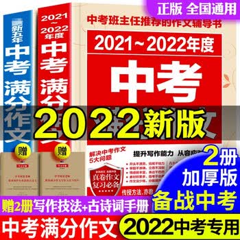 2022版中考满分作文语文英语加厚初中生写作技巧书籍2021年素材精选初中版中学生作文大全优秀作文
