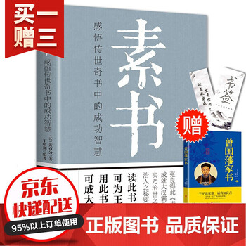 【包邮】正版推荐 素书 黄石公/著文白对照全译全解感悟成功智慧的国学经典读物素书原著全集注与为人处世哲学图书籍 素书