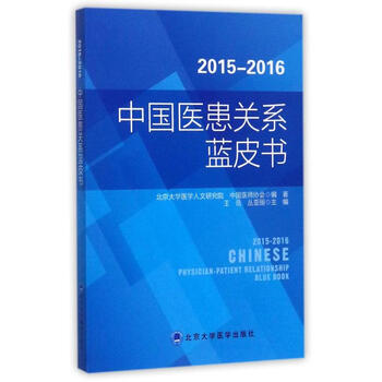 2015-2016中国医患关系蓝皮书