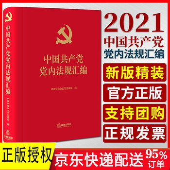 中国共产党党内法规汇编 2021新版 法律出版社 党章党规党建书籍 正版
