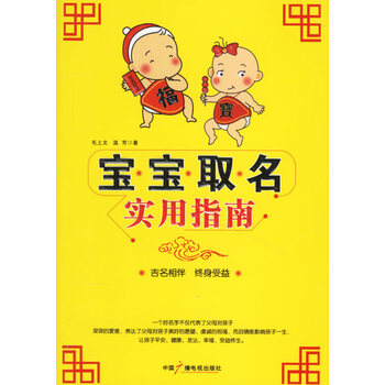 宝宝取名实用指南 毛上文,温芳 著【正版书】
