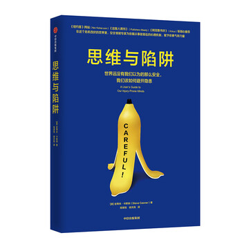 思维与陷阱【正版图书】
