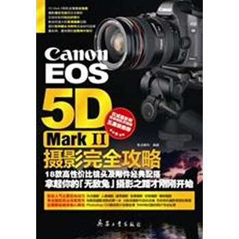 Canon EOS 5D Mark II摄影完全攻略