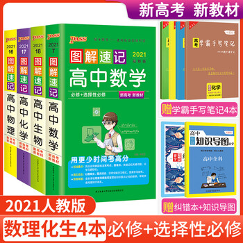 新教材2021版图解速记高中全套数学物理化学生物pass绿卡高中数理化生知识大全口袋书小本高三高考资