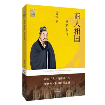 商人相国：吕不韦传