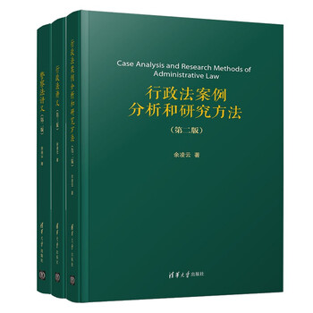 全套3册清华版行政法教材三部曲警察法讲义第2版+行政法讲义第3版+行政法案例分析和研究方法第2版 政