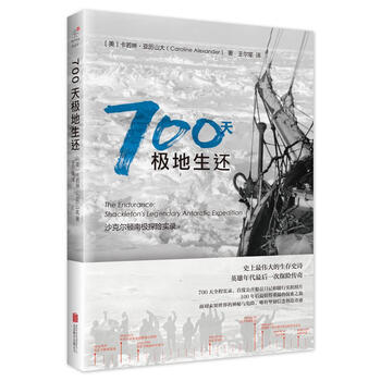 700天极地生还:沙克尔顿南极探险实录【正版图书，放心下单】