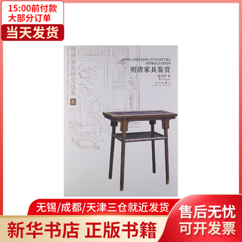 【新华书店】 明清家具鉴赏/明清家具研究选集1 9787513403504 全新正版