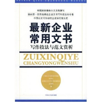 新企业常用文书:写作技法与范文赏析