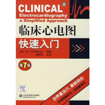 临床心电图快速入门