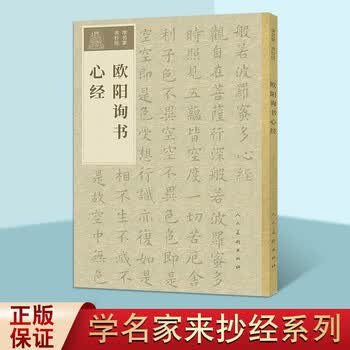 欧阳询书心经 毛笔欧体楷书书法字帖 学名家来抄经 书法字帖 初学者书法技法入门临摹字帖书籍 人民美术