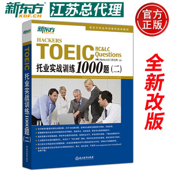 托业实战训练1000题(二) 新东方托业考试指定培训教材 托业模拟题 新托业全真模拟试题
