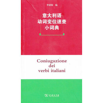 意大利语动词变位速查小词典 9787100075886