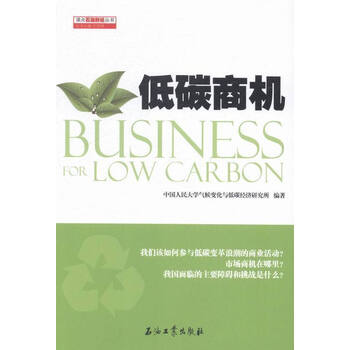 低碳商机  9787502199142 石油工业