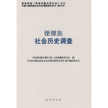 傈僳族社会历史调查