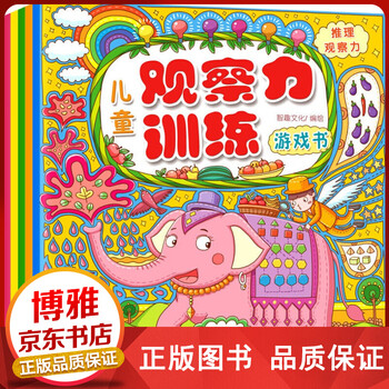 儿童观察力训练游戏书（套装共5册）【百元神卷】
