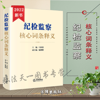 2022新书 纪检监察核心词条释义 马怀德 主编 施鹏鹏 副主编 纪检监察重点难点实务指引 知识点图解 典型案例，助力触类旁通类案 9787519762773